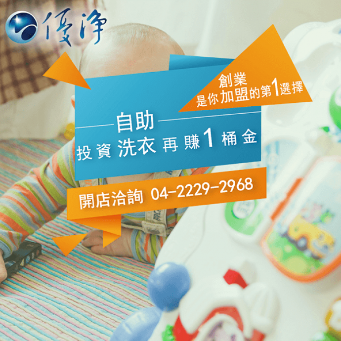 員工宿舍專用乾衣機☄商業洗衣省水概要 優淨自助洗衣展店系統 優淨企業有限公司