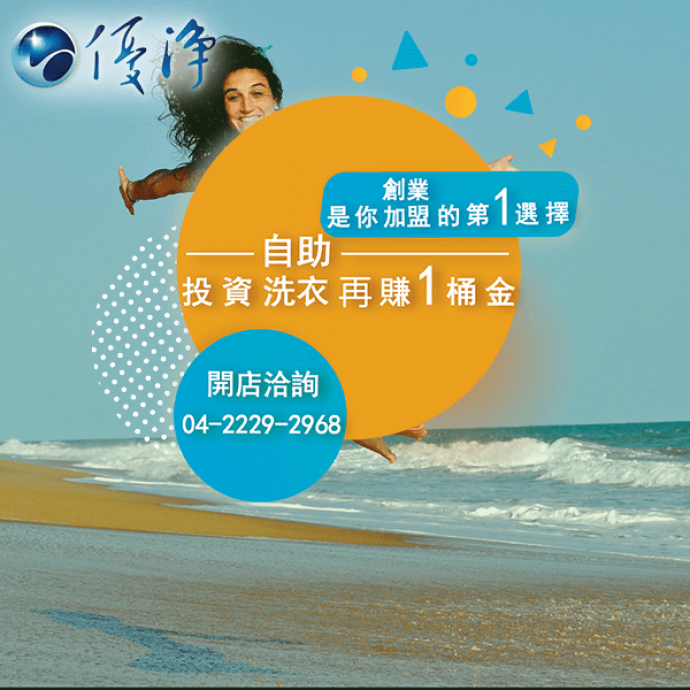 投幣式洗衣機公司☄推廣自助洗衣店的方式 優淨自助洗衣展店系統 優淨企業有限公司