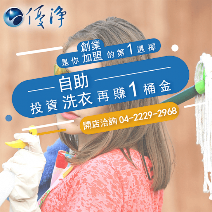 投幣式洗衣機廠商☄如何與其他自助洗衣店競爭 優淨自助洗衣展店系統 優淨企業有限公司