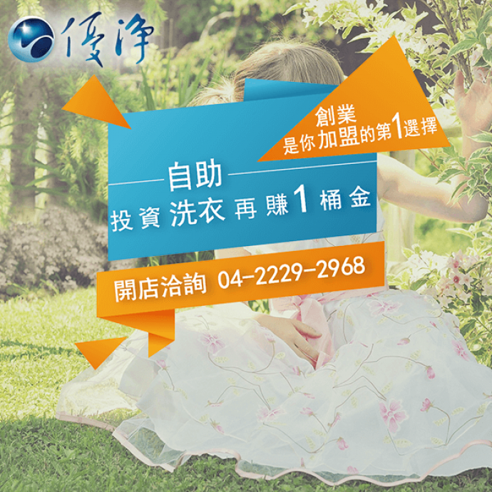 員工宿舍專用投幣洗脫烘☄休憩區及主要出租宿舍管理洗衣房 優淨自助洗衣展店系統 優淨企業有限公司