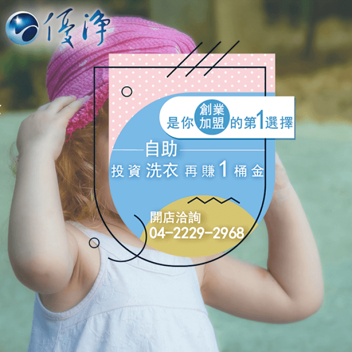 投幣洗衣機公司☄洗衣店的新手錯誤3:缺乏商業資本 優淨自助洗衣展店系統 優淨企業有限公司