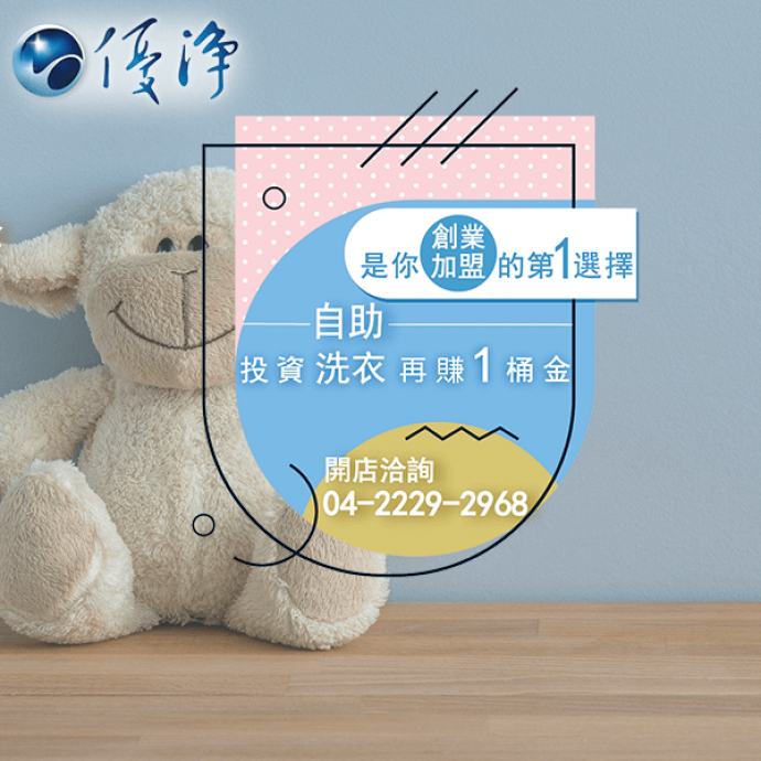 投幣滾筒洗衣機廠商☄如果你希望更成功地經營自助洗衣店 優淨自助洗衣展店系統 優淨企業有限公司