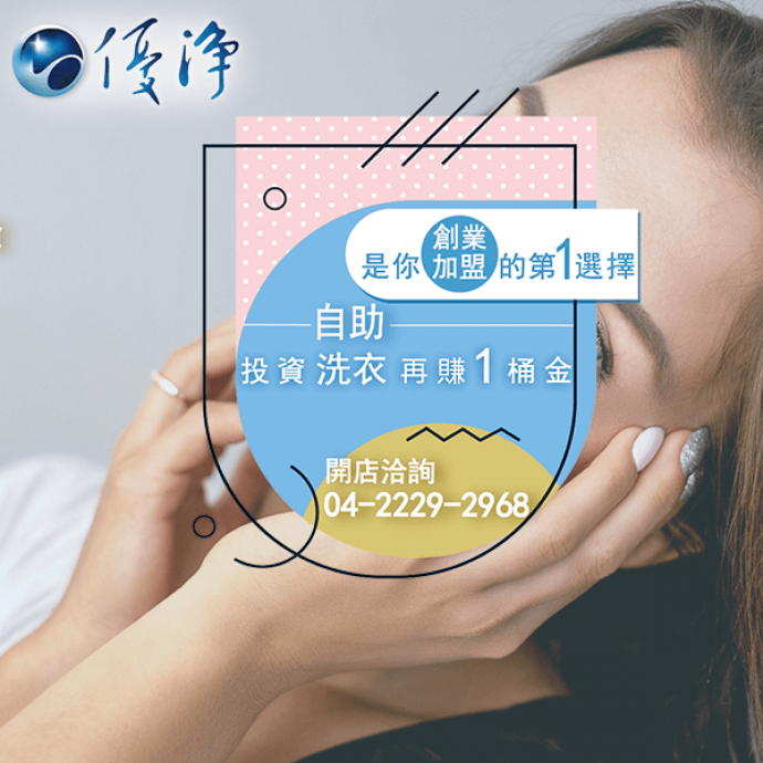 員工宿舍專用投幣烘衣機公司☄洗衣房需要的電力和水質 優淨自助洗衣展店系統 優淨企業有限公司
