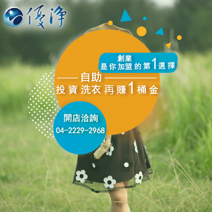 自助洗衣機☄分析競爭對手的電子郵件行銷銷策略已找到自己的定位 優淨自助洗衣展店系統 優淨企業有限公司