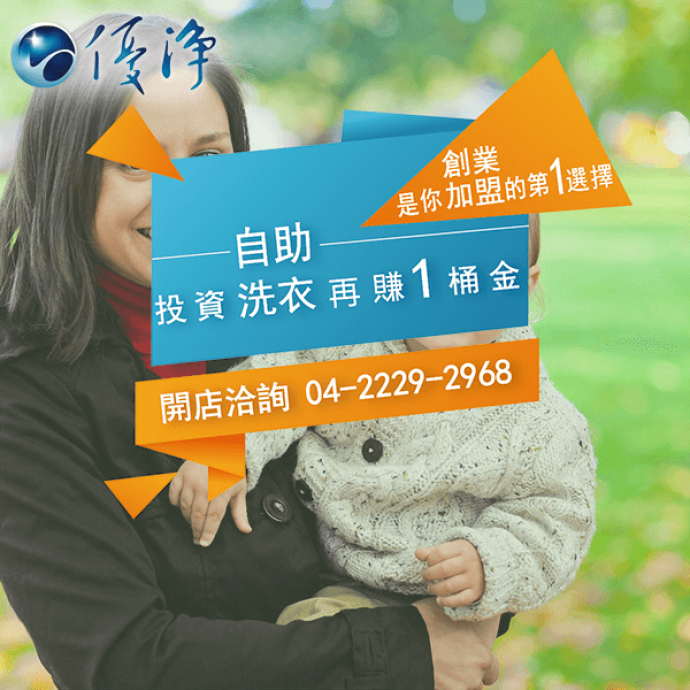 自助洗衣機廠商☄如何從投幣式洗衣店賺錢 優淨自助洗衣展店系統 優淨企業有限公司