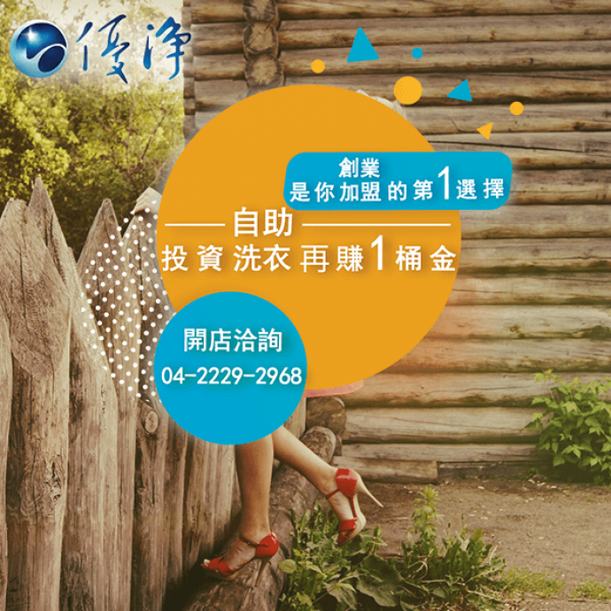 員工宿舍專用自助洗衣設備☄有效的清洗過程 優淨自助洗衣展店系統 優淨企業有限公司