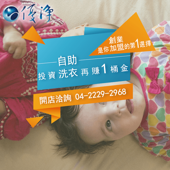 員工宿舍專用自助烘衣機廠商☄關於自助洗衣業 優淨自助洗衣展店系統 優淨企業有限公司