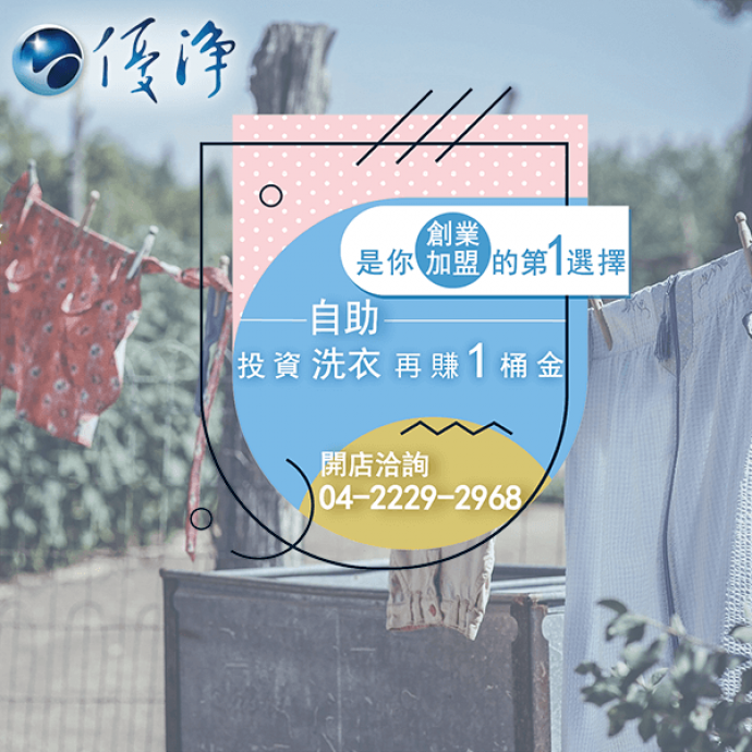 商用洗衣機公司☄善用網路宣傳你的自助洗衣店 優淨自助洗衣展店系統 優淨企業有限公司