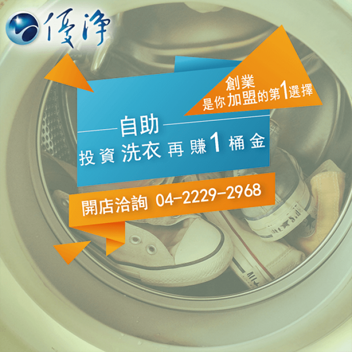 學生宿舍專用投幣式滾筒洗衣機☄iec面對新的挑戰 優淨自助洗衣展店系統 優淨企業有限公司