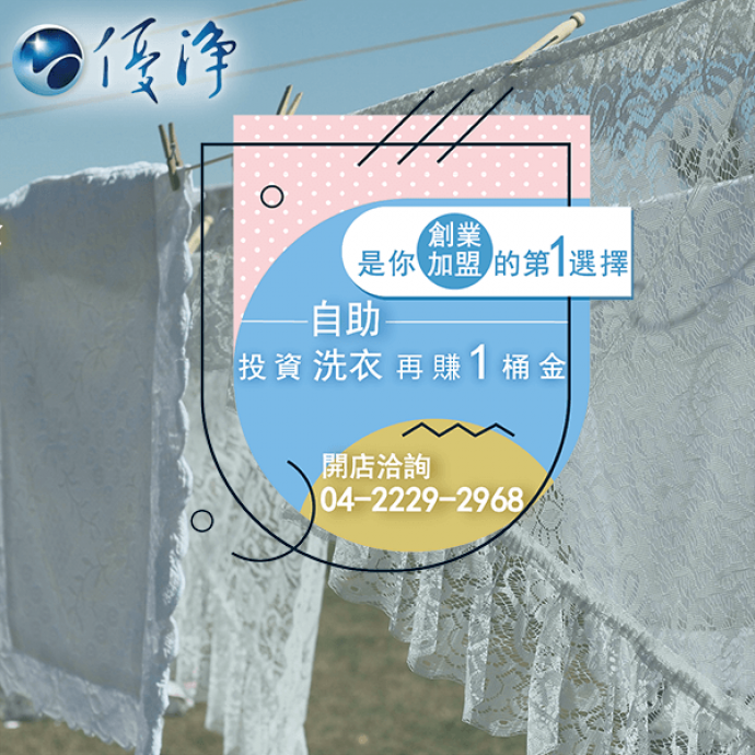 學生宿舍專用投幣洗衣機廠商☄洗衣服過程降低衣物相互染色方式 優淨自助洗衣展店系統 優淨企業有限公司