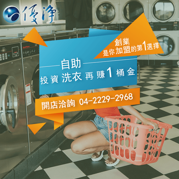 學生宿舍專用自助洗衣機公司☄我的洗衣店是否有卡支付系統 優淨自助洗衣展店系統 優淨企業有限公司