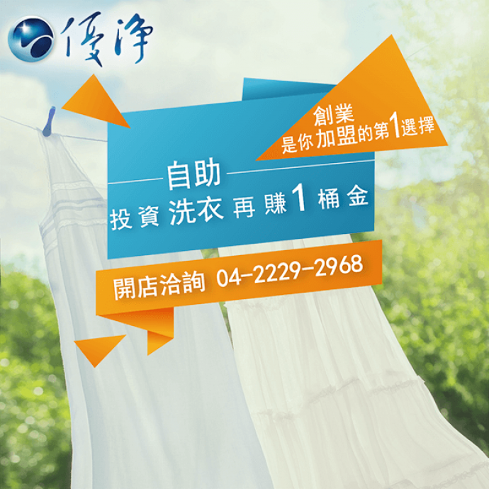 房東商用投幣式洗衣機☄環保清新衣物洗滌酸 9 優淨自助洗衣展店系統 優淨企業有限公司