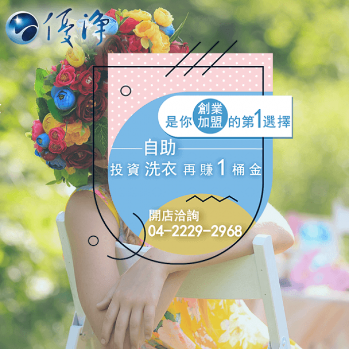 房東商用投幣式滾筒洗衣機公司☄隧道式洗衣機節水 優淨自助洗衣展店系統 優淨企業有限公司