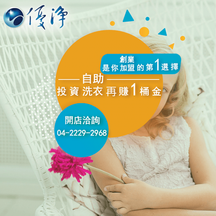 房東商用投幣式烘衣機公司☄什麼導致洗衣程序是否有效的因素 優淨自助洗衣展店系統 優淨企業有限公司