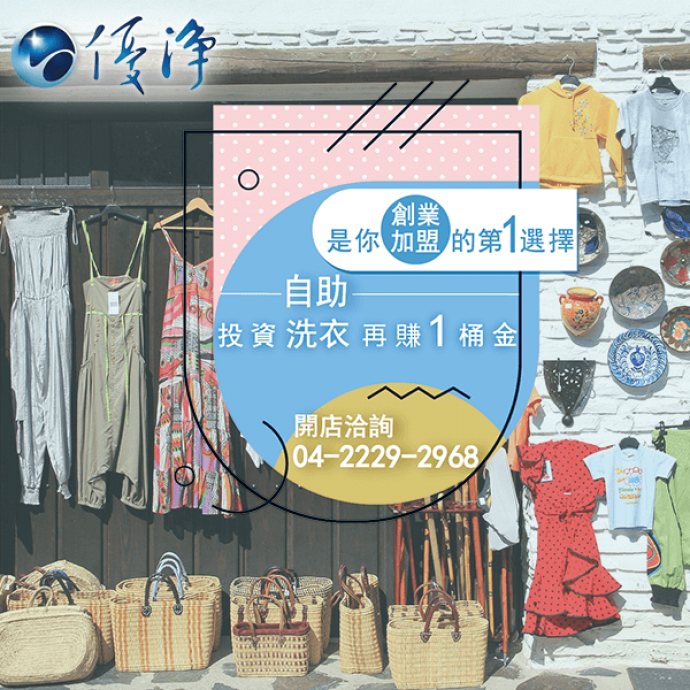 房東商用投幣洗衣機公司☄商業熨平機與商業摺疊機維護檢查 優淨自助洗衣展店系統 優淨企業有限公司