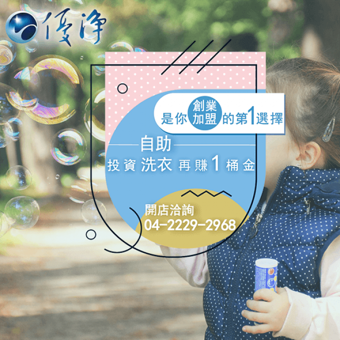 房東商用投幣洗衣機廠商☄洗滌劑的變革 優淨自助洗衣展店系統 優淨企業有限公司