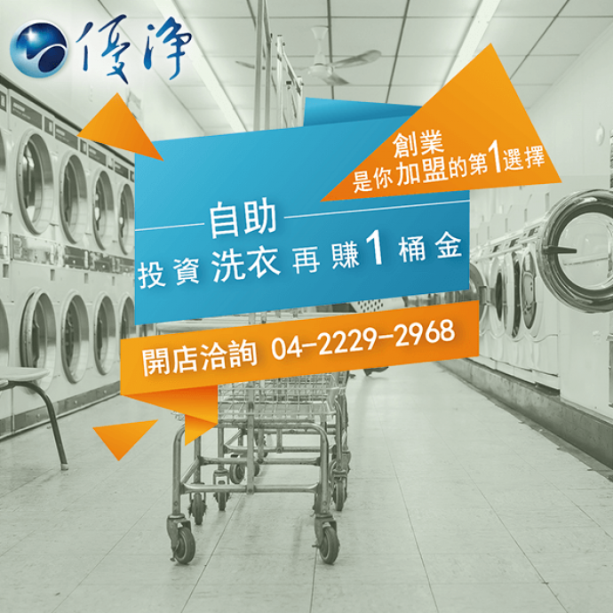 房東商用投幣洗衣設備☄iec所做的事情:標準制定促進過程 優淨自助洗衣展店系統 優淨企業有限公司
