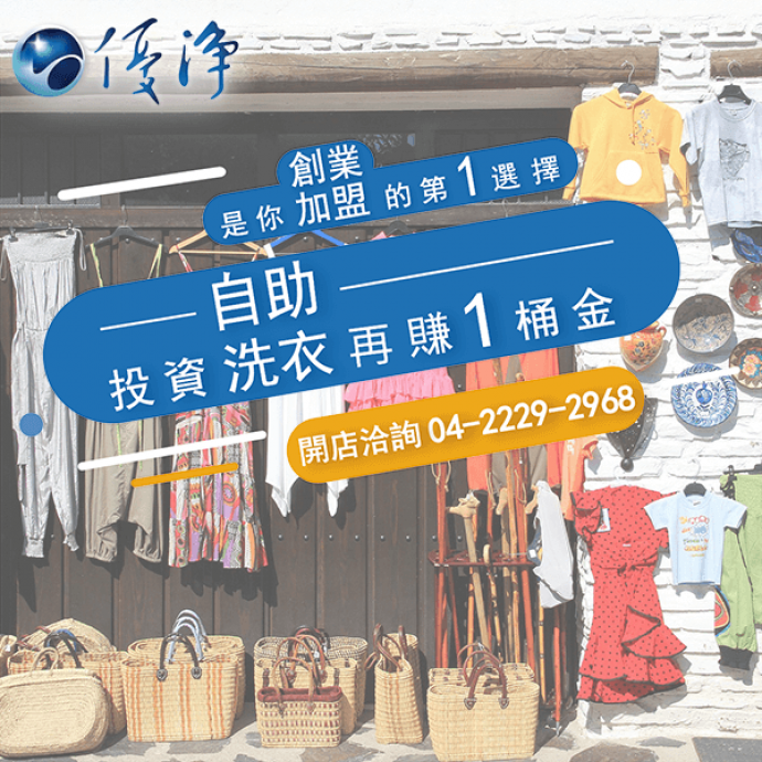 房東商用洗衣機廠商☄尋找怎麼樣的業洗衣服務和安裝公司 優淨自助洗衣展店系統 優淨企業有限公司