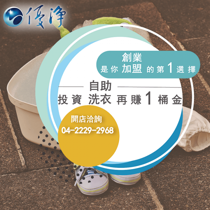 投幣式洗衣規劃☄創業的市場分析效益 優淨自助洗衣展店系統 優淨企業有限公司
