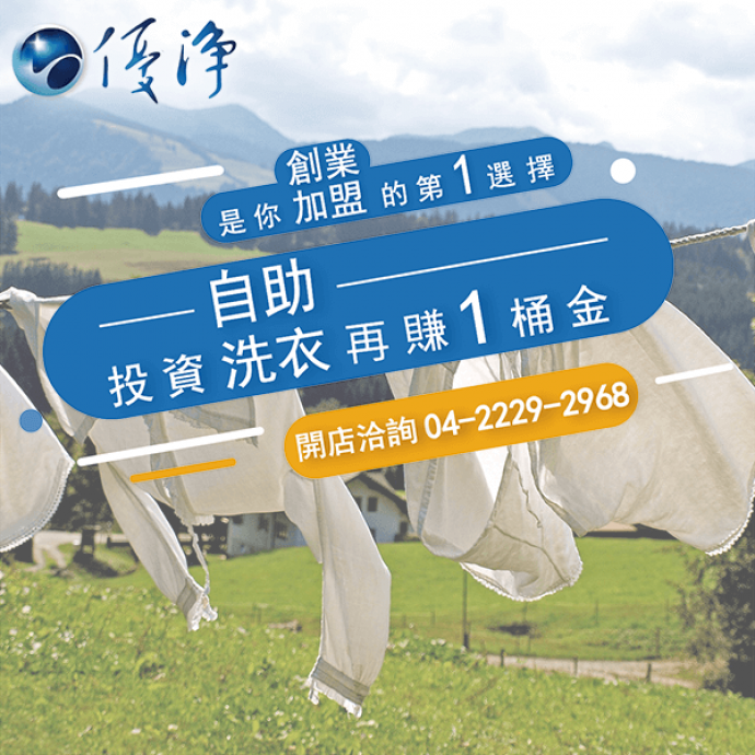投幣式洗衣開店☄自助洗衣店如何在一級戰場脫穎而出 優淨自助洗衣展店系統 優淨企業有限公司