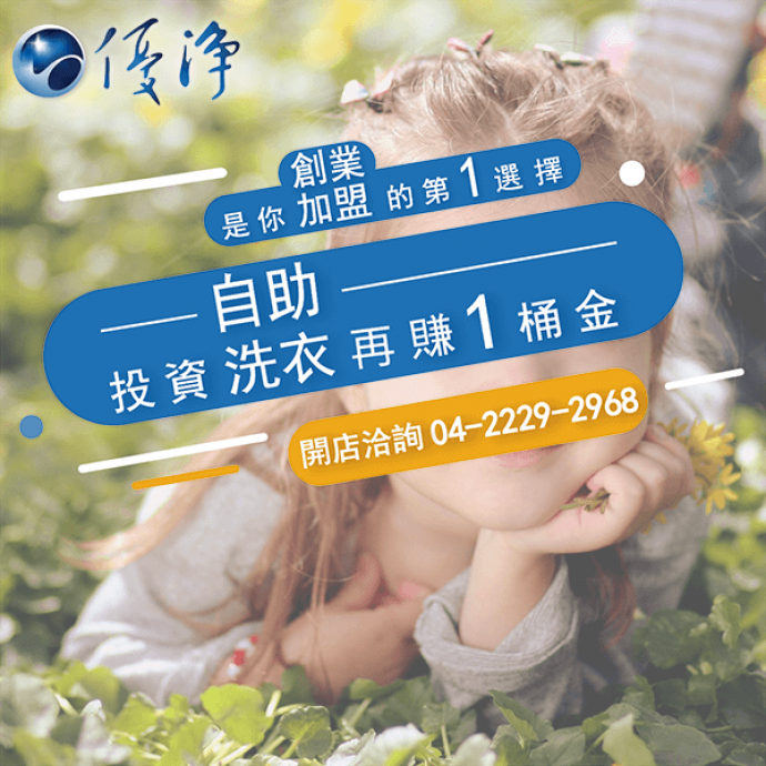 民宿專用投幣乾衣機☄如何運行一個成功的洗衣店 優淨自助洗衣展店系統 優淨企業有限公司
