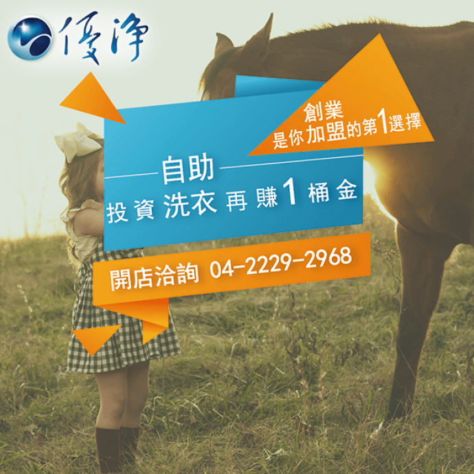 民宿專用投幣式洗脫烘☄國外自助洗衣店的常客優惠方式 優淨自助洗衣展店系統 優淨企業有限公司