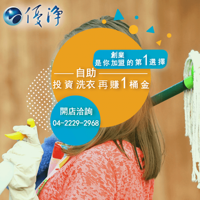 民宿專用投幣式滾筒洗衣機公司☄硬幣或卡洗衣店業務適合您嗎？ 優淨自助洗衣展店系統 優淨企業有限公司