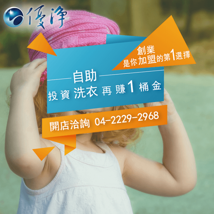 民宿專用投幣式滾筒洗衣機廠商☄如何選擇投幣式洗衣店經銷商 硬體規劃能耐 優淨自助洗衣展店系統 優淨企業有限公司