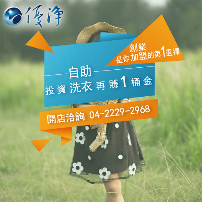 民宿專用投幣式烘衣機公司☄如何選擇投幣式洗衣店經銷商 融資援助 優淨自助洗衣展店系統 優淨企業有限公司