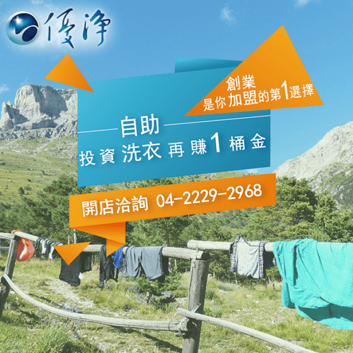 民宿專用投幣滾筒洗衣機廠商☄小型洗衣店的好處 優淨自助洗衣展店系統 優淨企業有限公司