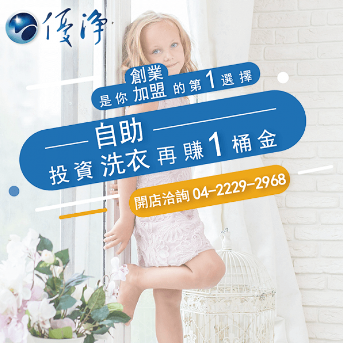 民宿專用投幣烘衣設備☄有效管理多間投幣式洗衣店 保持待辦清單，聘請優質員工成功至關重要 優淨自助洗衣展店系統 優淨企業有限公司