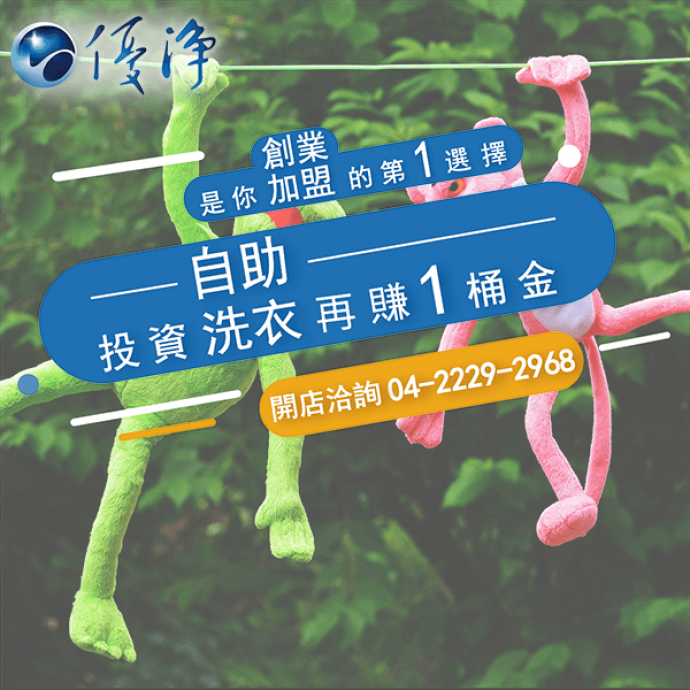 民宿專用洗衣機廠商☄提供廠商可靠的安裝服務 優淨自助洗衣展店系統 優淨企業有限公司