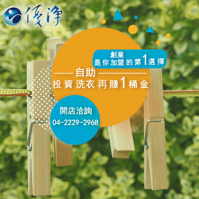 民宿專用烘衣機☄民宿診所需要的專業洗衣設備 優淨自助洗衣展店系統 優淨企業有限公司