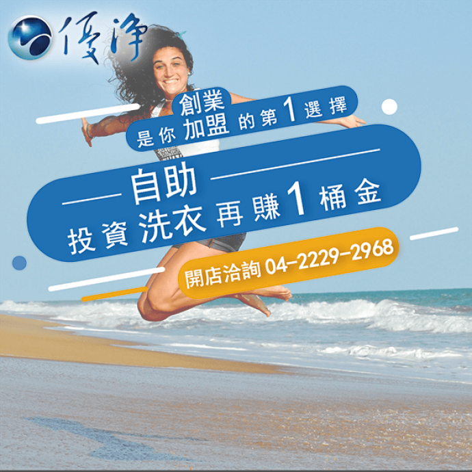 民宿專用烘衣機公司☄定時收集和補給硬幣讓洗衣機隨時待命 優淨自助洗衣展店系統 優淨企業有限公司