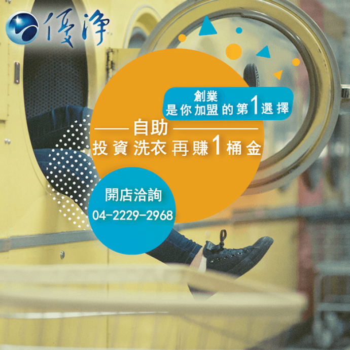 民宿專用自助烘衣機公司☄購買烘衣機需要注意的事項 優淨自助洗衣展店系統 優淨企業有限公司