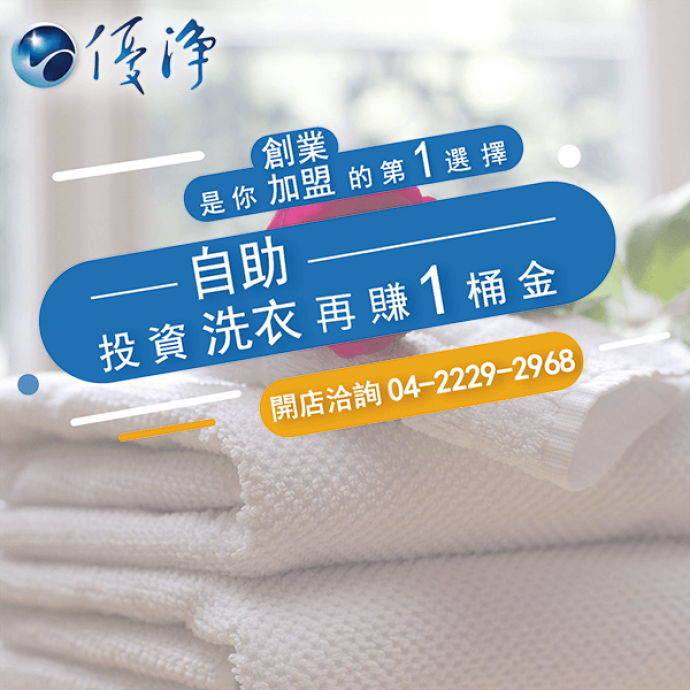營業用洗衣設備☄自助洗衣店的大容量洗衣機提升洗衣效率 優淨自助洗衣展店系統 優淨企業有限公司
