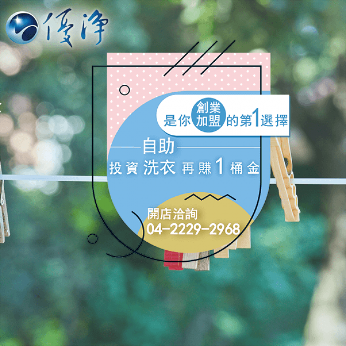 自助式洗衣機☄市場分析中應包含目標市場分析 優淨自助洗衣展店系統 優淨企業有限公司
