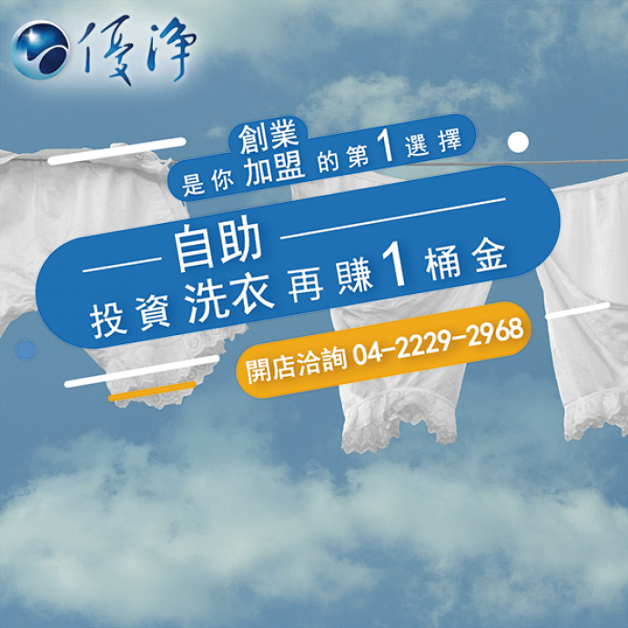 自助式洗衣機廠商☄自助洗衣店如何讓客人更加喜愛 優淨自助洗衣展店系統 優淨企業有限公司