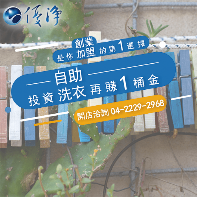 自助式滾筒洗衣機廠商☄自助洗衣店常見銷售的產品 優淨自助洗衣展店系統 優淨企業有限公司