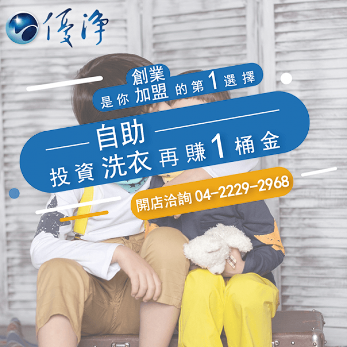自助洗衣創業☄新型投幣式洗衣機功能更多吸引新一代用戶 優淨自助洗衣展店系統 優淨企業有限公司