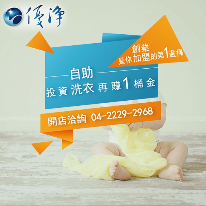飯店專用投幣式洗衣機公司☄在洗衣機服務計劃中尋找什麼 優淨自助洗衣展店系統 優淨企業有限公司