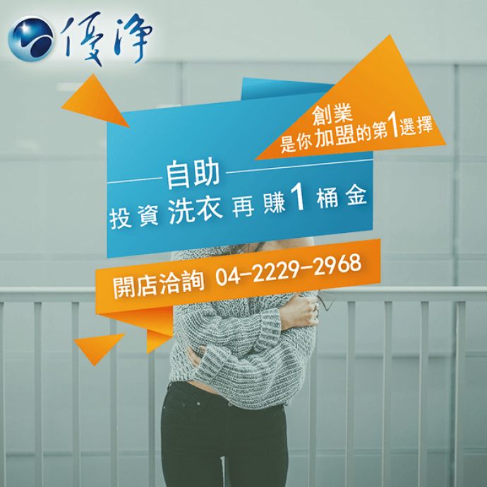 飯店專用投幣洗衣設備☄為了提高客戶感知和品牌忠誠度設置專屬洗衣房 優淨自助洗衣展店系統 優淨企業有限公司