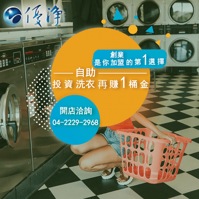 飯店專用滾筒洗衣機公司☄洗衣機來減少酒店的用水量 優淨自助洗衣展店系統 優淨企業有限公司